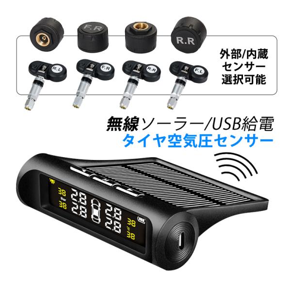 タイヤ空気圧センサー TPMS 配線不要 ソーラー USB充電 四輪セット 車用 タイヤ 安全 空気圧モニター 内蔵 外部 バルブキャップ IP67防水 無線 四輪即時空気圧監視 汎用 軽自動車 乗用車 SUV 普通車 空気圧 警報 温度測...