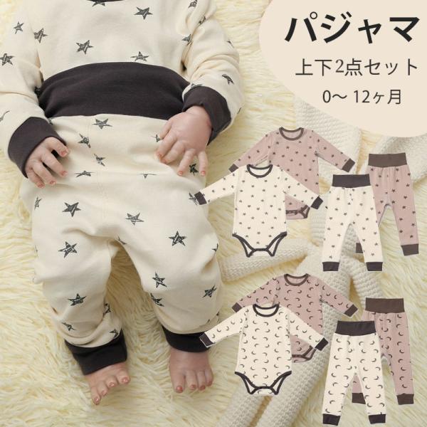 ベビー服 パジャマ 新生児 女の子 男の子 上下セット ルームウエア 100％綿ベビー服 長袖 ロンパースとパンツ 2点セット ベビーパジャマ 女の子 男の子 0〜12ヶ月 ベビー肌着 星柄 月柄 新生児服 春 秋 冬 70 80 90cm...