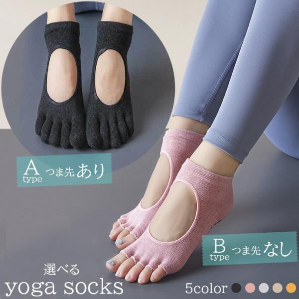 ヨガ ソックス 滑り止め 5本指 ヨガウェア くつ下 トレーニング ウェア ピラティス ジム ヨガ 靴下 滑り止め 指なし スポーツ ストレッチ レディース かわいい くすみカラー おすすめ 滑りにくい ホットヨガ つま先あり 指先カット＼...