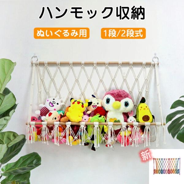 ぬいぐるみ 収納 ハンモック おもちゃ 収納 ぬいぐるみハンモック 吊り下げ収納 壁 天井 おしゃれ ぬいぐるみ収納 ミニハンモック トイ 玩具 小物 雑貨 キッズ 片づけ 壁/天井 見せる収納 子ども部屋ぬいぐるみ収納 片づけ 子供部屋 ...