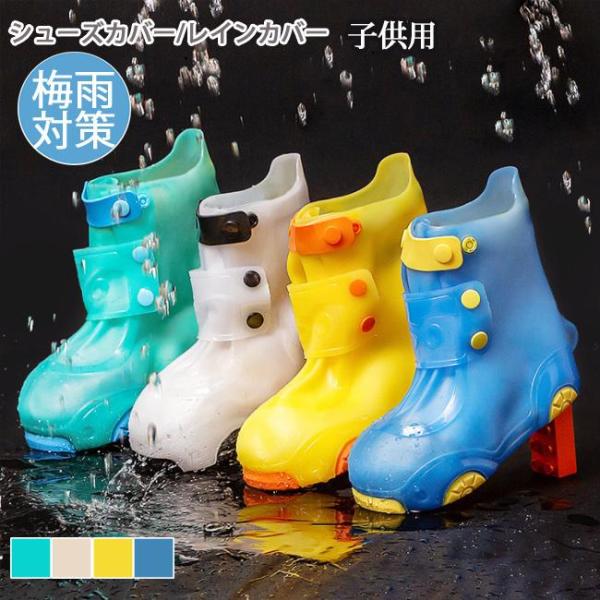 レインシューズ 子供用 シューズカバー 靴防水 アウトドア 雨具 雨の日 伸縮 携帯 シリコン 雨 雪 泥 砂遊び 男女兼用 滑り止め 耐摩耗 レインシューズカバー 子供 シューズカーバー キッズ 靴カバー レインブーツ 滑り止め 防水 ブ...