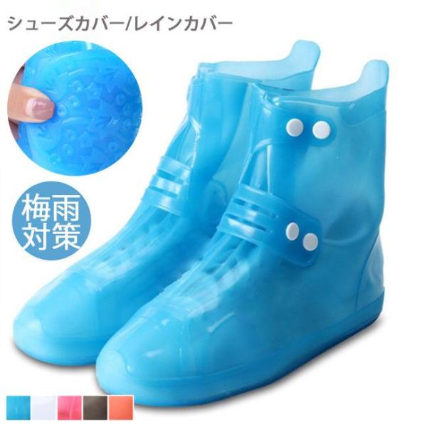 レインシューズ シューズカバー 靴防水 アウトドア 雨具 雨の日 伸縮 携帯 シリコン 雨 雪 泥 砂遊び 男女兼用 滑り止め 耐摩耗素材：pvcサイズ：20/20.5 21/21.5 22/22.5 23/23.5 24/24.5 25/...