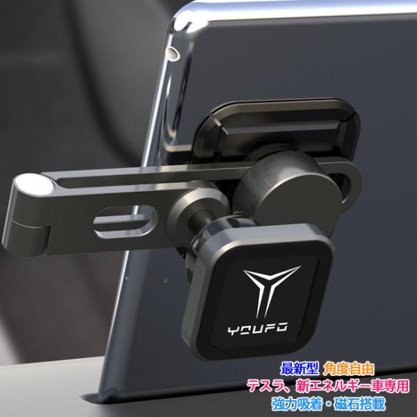 テスラ、新エネルギー車専用 スマホホルダー 車載 用 車載 ホルダー マグネット iphone android 携帯スタンド 車 スマホ マグネット 車 固定 送料無料. 本製品の特徴・テスラ専用・ワンタッチ機能で片手で操作可能・超強力吸盤...