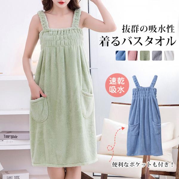 【 着る吸水バスタオル 】バスト・ストラップ部分がゴム仕様のプルオーバータイプの着るバスタオル。ぱっと着れて、厚手でしっかり吸水するので、お風呂上りに余裕が持てます。シンプルなデザインながらも裾に広がるシルエットやフロントポケット等、可愛ら...