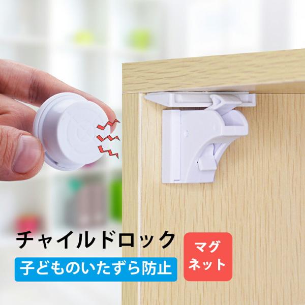 赤ちゃんの安全対策グッズとして簡単に取り付けられるマグネット式ベビーロックが新登場！ロック機構が引き出しの内側についているから、見た目すっきりマグネットキーを引き出しにつけたキー受け部にタッチするだけ【セット内容】4箇所分＋磁石キー(ホルダ...