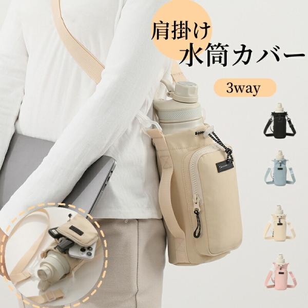 【サイズ（cm）】幅：約10、高さ：約20ショルダー全長：約70-125対応可能なボトルの直径：9cmまで【素材】本体：ナイロンショルダー：コットン/ポリエステル【カラー】ベージュ/ブラック/ピンク/ブルー【注意事項】・サイズは当店平置き外...