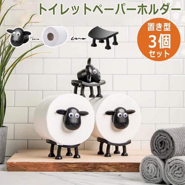 【組み立て簡単】トイレットペーパー置きこのトイレットペーパーラックは置き型なので、取り付けが簡単で、穴あけの必要がありません。羊の頭を紙ロールに入れて置くだけです。ご注意事項：※芯の無いエコペーパーなどはご使用いただけません。【ギフトに最適...