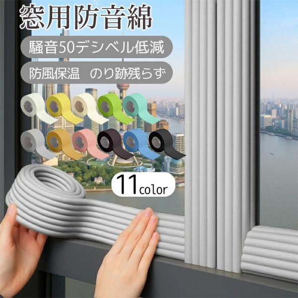 ■ 窓からの騒音・冷気対策に最適外からの車の音、話し声、風の音など、 日常生活の「気になる音」をしっかり軽減。 最大約50デシベル低減を目指した防音構造で、 在宅ワーク・勉強・睡眠環境を快適に整えます。■ 厚手＆長尺タイプでしっかり密着文（...
