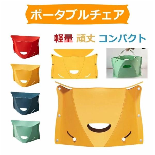 アウトドアに最適 簡単組み立て 折りたたみチェア 折り畳み 持ち運び 収納 カゴ　バック　バスケット　レッド イエロー ブルー グリーン 小型 　腰掛け【ポータブルスツール】折り畳み式のプラスチック製スツールです。台所、玄関のステップ、踏み...