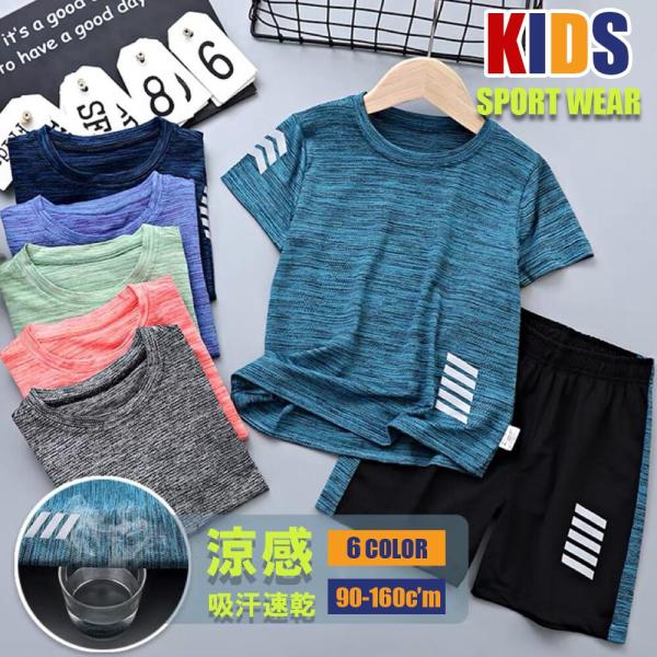 ●商品概要子供たちの毎日の運動や遊びに最適なスポーツウェア上下セットが登場しました。特徴●シーズン：春から夏にかけての使用に最適●素材：吸汗速乾素材で汗をかいてもすぐに乾き、常に爽やかな着心地●デザイン：おしゃれでかわいいデザインが特徴。カ...