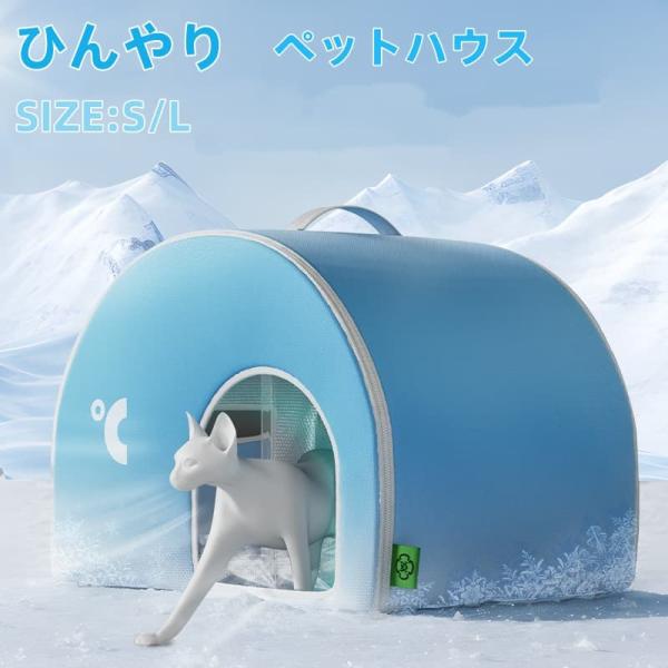 サイズ（単位：cm）：S、Lカラー：写真通り（写真※ご参考程度）素材 ポリエステル・その他商品紹介ペットのための暑さ対策に!?ひんやりクールハウスが登場入れる製氷皿の数を調整することで、 ハウスの温度を調整できます。ペットだけのプライベート...