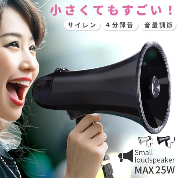 『見た目はコンパクト！中身は高性能！』コンパクトでも大音量拡声器！●ボタン式の音量調節で誤作動が少ない●軽量でコンパクトで疲れにくい●4分録音リピート再生機能！●サイレン警報搭載機能豊富な使いやすい便利な拡声器です。【機能】電池を入れて、電...