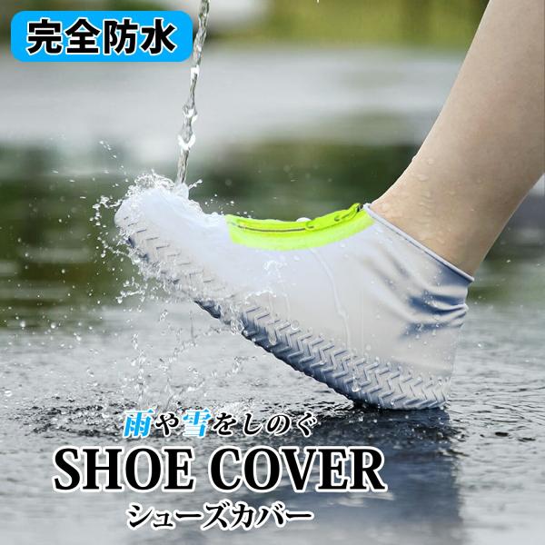 レイン シューズカバー 滑らない 靴カバー レインブーツ シリコン シューズ カバー レイングッズ 防水 折りたたみ 折り畳み 持ち運び 雨 防災 災害 通学 ゲリラ 雨対策 豪雨対策 梅雨 キッズ 子供用 メンズ レデースカラー ブラック...