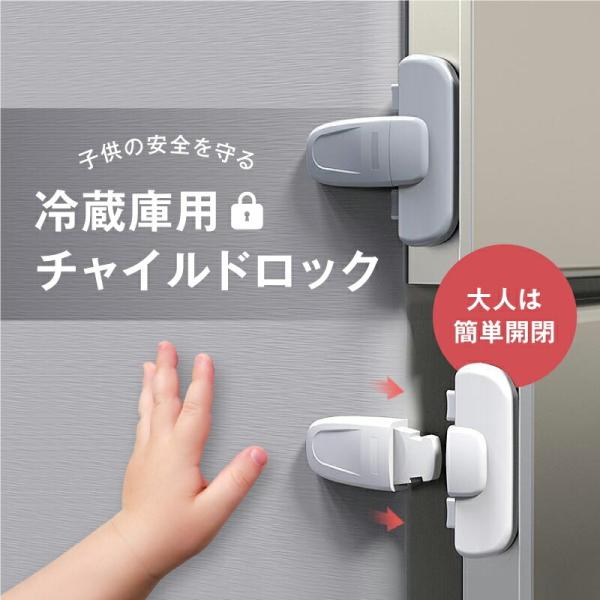 冷蔵庫には赤ちゃんにとって危険なものがいっぱいです。アレルギー食品、割れてしまう瓶など生鮮食品などの生もの窒息誤飲凍傷、などなどこのような危険から赤ちゃんも守る冷蔵庫用のチャイルドロックです！安全素材 耐衝撃性が高く非常に丈夫な素材のABS...