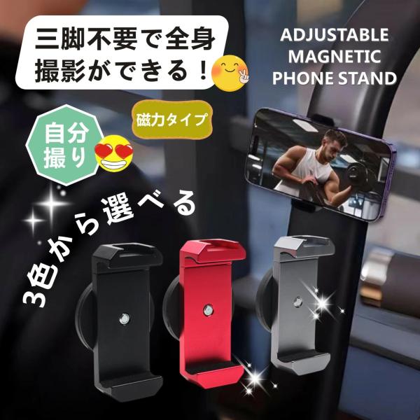 SNS動画の撮影にも大活躍♪【三脚無しでらくらく撮影】三脚無しでらくらく撮影！「マグネット式スタンド」マグネットがくっつく場所なら、どこでも簡単に全身撮影ができちゃう！※撮影前にしっかりと固定されているか必ずご確認ください。※周囲の迷惑にな...