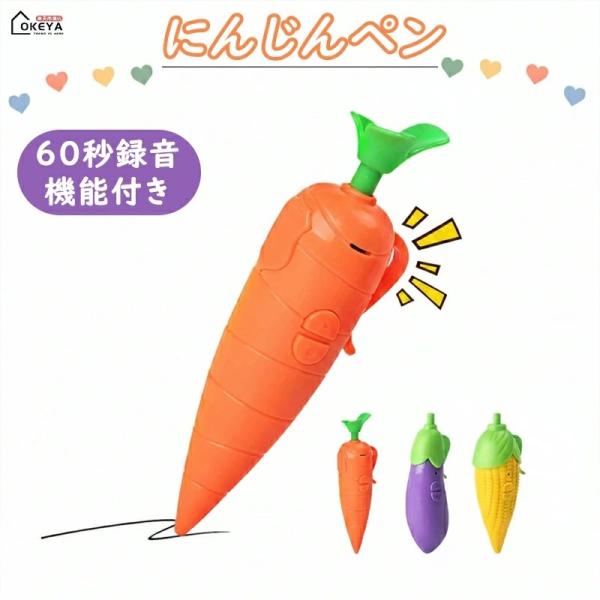 01：ワンボタン簡単操作小さなお子様でも簡単操作。下部ボタンで録音、上部ボタンで再生。02：最大60秒録音可能歌やおしゃべりを最大60秒まで録音。物語作りや日記代わりに最適。03：可愛い野菜デザインにんじん・なす・とうもろこしの3種類。スム...