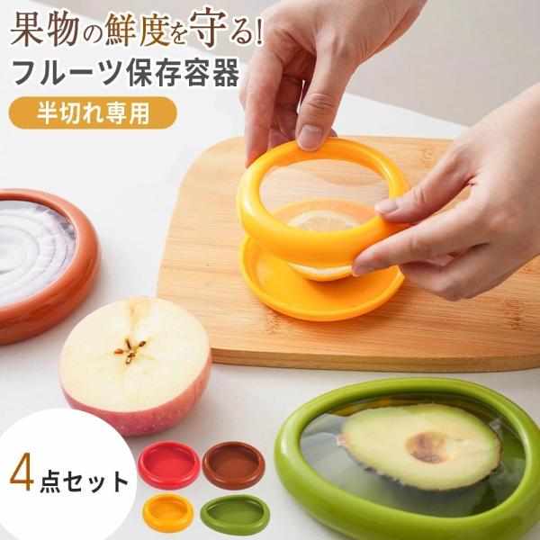 人目を引く収納ボックス：アボカドセーバー、タマネギコンテナ、トマトホルダー、レモンシェイプキーパーなど、4つの異なるスタイルの4つの収納コンテナを受け取ります。カラフルな収納ボックスで、混雑した冷蔵庫の中で簡単に見つけることができます。健康...