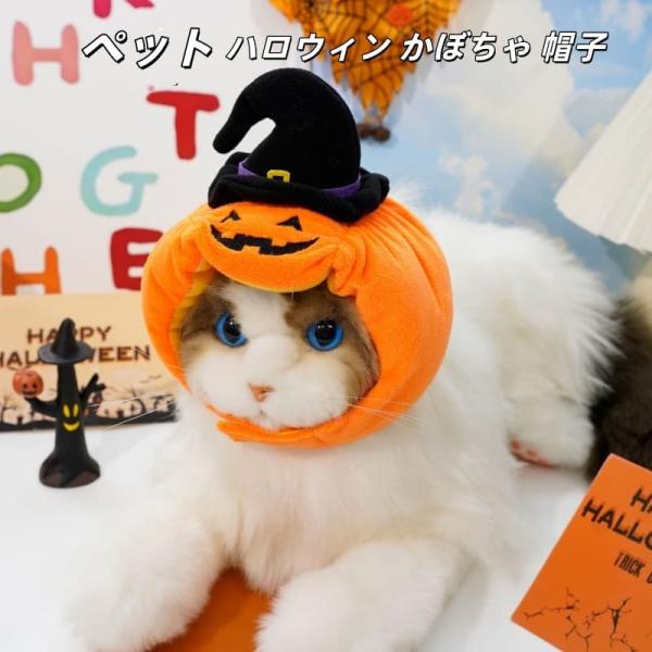 ★可愛くておもしろいペット用ハロウィン帽です！★旅行やお出かけの記念撮影を撮ることにおススメ！★友達や親族にワンちゃんを飼っている方へのプレゼントとしてもとっても喜ばれます。★ハロウィンには欠かせないかぼちゃで、ハロウィンカラーのお洒落でキ...