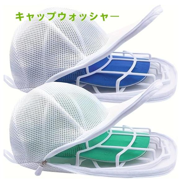 商品説明キャップウォッシャーは、帽子を洗濯機で洗う際に形を保持し、衝突を防ぐための便利なアイテムです。この製品はドラム式洗濯機にも対応しており、大人用から子供用までの帽子に適しています。特に野球帽やピークドキャップ、ヒップホップハットなどの...