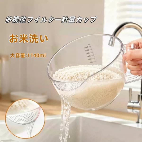 多機能計量カップは【計量＋水切り】を一台で完結・注ぎ口の水切りフィルターで計量後すぐに米研ぎ・水切りが可能・ボウル・ザル・計量カップの3役を1つでカバー・洗い物が減ってキッチンの省スペース化にも繋がる多機能計量カップは【見やすい目盛り】で正...
