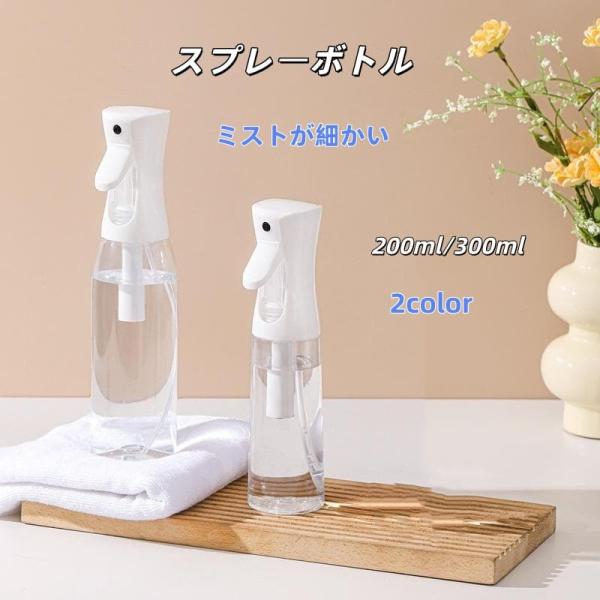 スプレーボトル 霧吹き ボトル 多用途 ヘアミスト ヘアスプレー 化粧水 ファブリック ルーム 衣類 ボディ 観葉植物 保湿 消臭 詰め替えボトル アルコール対応 スプレーボトル 200ml 300ml 霧吹き ミストスプレー アルコール対...