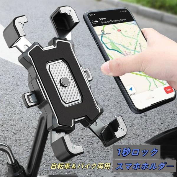 商品情報スマホホルダー 自転車 バイク用 防水 脱落防止 360度回転 ワンタッチ バイク携帯ホルダー 振れ止め 自動ロック スマホホルダー 自転車 バイク用 ワンタッチ自動ロック 片手操作 360度回転 3.5 7 インチ対応 iPhon...