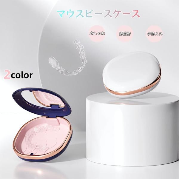 商品説明】おしゃれなマウスピースケースでお出かけをスマートに。バッグにもポケットにも入るちょうどよいサイズ感とれーがあるから衛生的。トレーをつけたままでマウスピースケースにもトレーを取って小物入れにもお使いいただけます。【サイズ】約8.45...