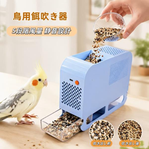 【電動送風でエサと殻をスムーズに分離】風の力を利用して、小鳥の餌に混ざった穀物の殻を分離する電動エサ殻分離器。均一な気流で軽い殻を吹き分けることで、毎日の餌の選別作業をサポートします。【2つのスペースで餌と殻を分別】内部に2つの分離スペース...