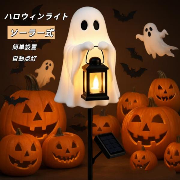 ガーデンライト ハロウィーン ソーラーライト ハロウィン 飾り ライト ハロウィン ゴースト 飾り 2個セット 太陽光発電 自動点灯 消灯 防水 室内 屋外 イベント 雰囲気作り ウォームホワイト 庭 玄関 小道 パティオ ポーチ 景観 パ...