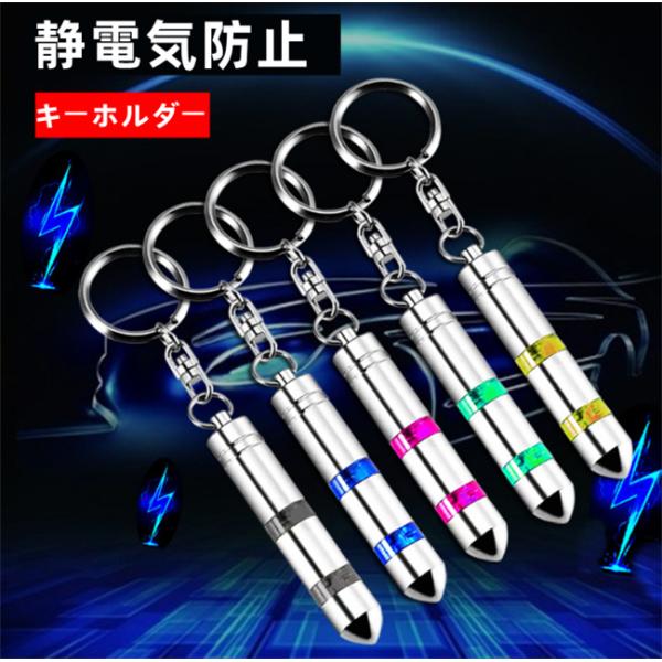 商品情報・ブルー/グリーン/レッド/イエロー/ブラックの全5色展開。お好きな色を選べます・金属部分に先端を近づけるだけ！特殊導電素材によって、人体に帯電した静電気をわずか1秒でさっと簡単に除去します・静電気を吸収するとネオンがぱっと光るので...
