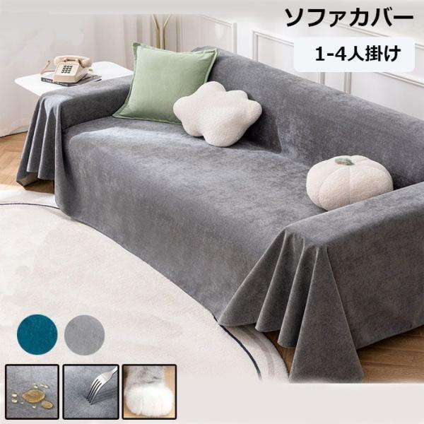 ソファーカバー ソファカバー 1-4人掛け ソファカバー 無地 替えカバー マルチカバー マルチクロス カーペット テーブルクロス インテリア おしゃれ 滑り止め  カウチカバー 撥水加工 犬猫対策 保護カバー ベッドとも適用 水洗い 商品...