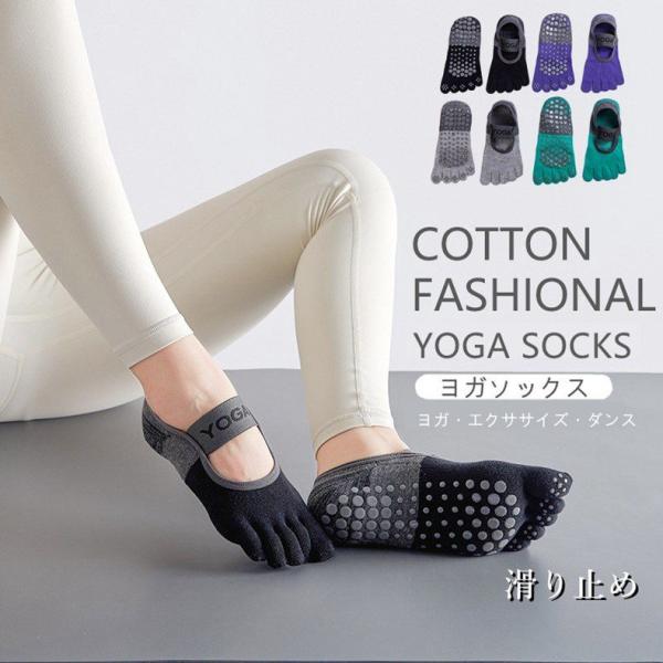 ヨガ靴下 ヨガソックス 滑り止め ソックス レディース シンプル ヨガウェア グッズ  可愛い 綿 5本指 女性用 スポーツソックス クロスバンド ウォーキング ジム バレエ ダンス ダイエット                       ...