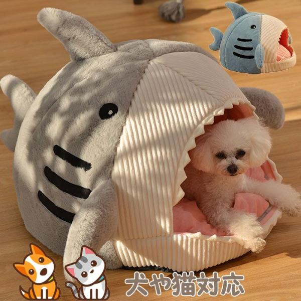 ペットハウス 猫ベッド 犬ハウス 鮫型 ドーム型 室内用 犬猫 ソファ サメ型 猫ソファー マット付き 可愛い ベッド 丸洗い ペットクッション ペット マット あったか 通年 ふわふわ ふかふか モコモコペット用品、生き物猫用品ベッド、ク...