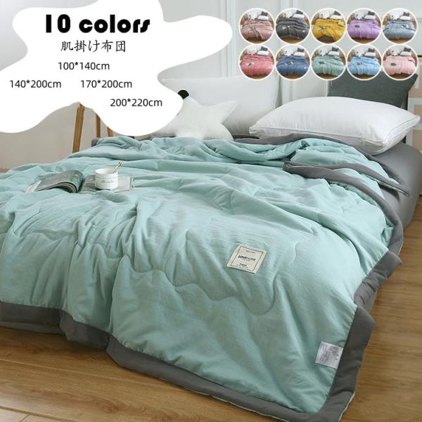 肌掛け布団 肌布団 夏布団 洗える 大人 子供 掛け布団 薄手 シングル コットン 耐久性 肌に優し無地 丸洗い 洗濯OK 毛布 中綿 夏掛布団 夏掛け布団 夏かけ布団 寝具 ホテル ふとん 新生活応援 ふんわり 冷房対策 柔らかい オール...