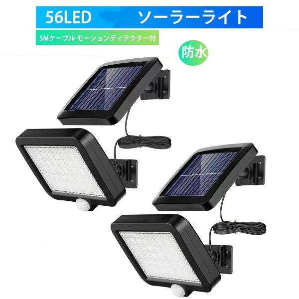 センサーライト 屋外ソーラーライト 56 LED超高輝度ソーラーライトモーションディテクター（5Mケーブル）付き 防水 防犯ライト 自動点灯 屋外照明 庭 玄関 ガーデンライト 駐車場屋内/屋外使用:アウトドア電源：ソーラー式部屋タイプ：玄...