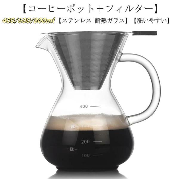 コーヒー カラフェ セット オシャレ 2/4cup ガラス製 ギフト 結婚 引っ越し 祝い 粗挽き ステンレスフィルター 2-4人分 ペーパーフィルター不要耐熱ガラス ステンレス 600ml コーヒーカラフェセット 400ml ハンドドリッ...
