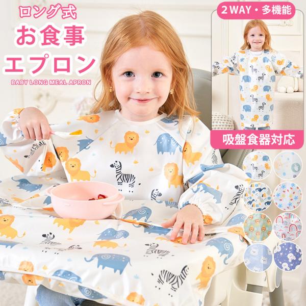 お食事エプロン 長袖 食べこぼし エプロン お食事エプロン 一体型 ロング ベビーエプロン お食事 エプロン 保育園 袖付き テーブルクロス一体型 長袖 防水 よだれかけ お食事 離乳食 吸盤 女の子 男の子 キッズ 赤ちゃん 8柄サイズ ...