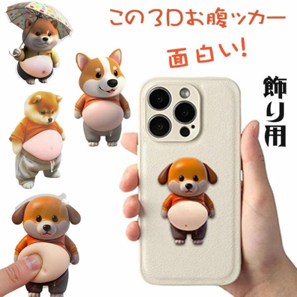 3D ぷにぷにシール デブ犬 柔らかいお腹 もっちりスクイーズ ストレス解消 ふわふわ かわいい マシュマロ触感 癒し スクイーズ ステッカー シー ル帳 デコレーション 携帯電話飾り用 手帳用 日記帳用 手芸用品 ストレス解消おもちゃウォ...
