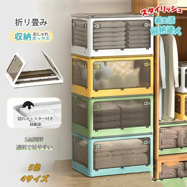 爆買 収納ボックス 折りたたみ 5面開閉 大きめサイズ 隠れキャスター付き コンテナー 組立簡単 積み重ね 新生活 災害用 おしゃれ 衣装布団 収納ケース 大容量 物入れ 移動便利 透明 ボックス コンパクト 家庭用 車用収納ボックス 折り...