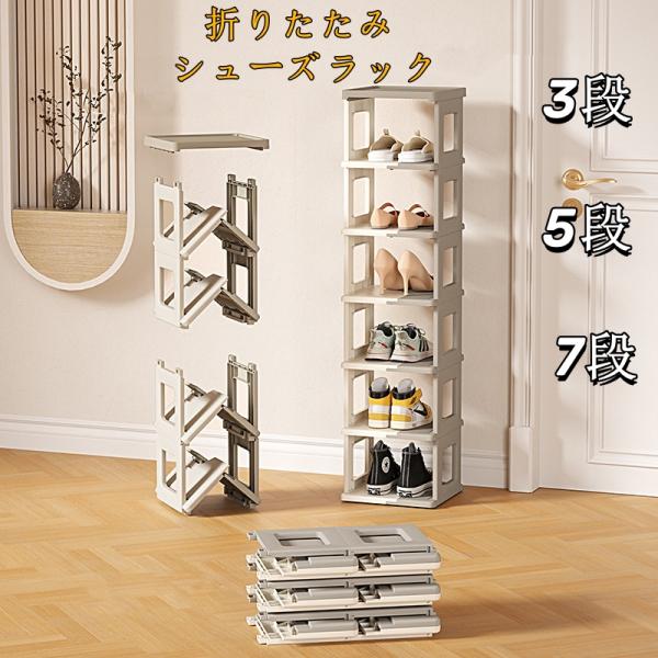 小物置き ぬいぐるみ 本 フィギュア ファミリー スニーカー スリッパ サンダル リビング 浴室 収納場所を取らない 工具要らずで簡単組み立て たっぷり収納 丈夫 安定感 縦型 おしゃれ折りたたみ シューズラック 3段 5段 7段 タワー ...