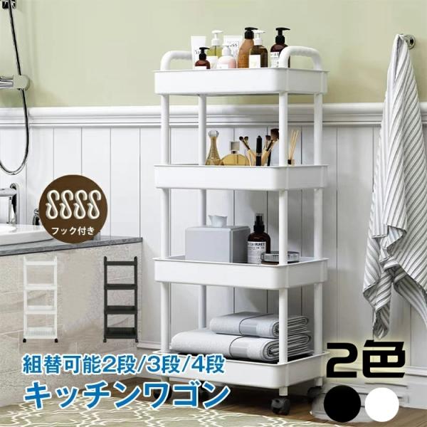 キッチンワゴン 2色 スリム 収納棚 収納ワゴン マルチワゴン 2段 3段 4段 組替 収納ラック おしゃれ キャスター付き 組立簡単 収納カート 小物 台所 洗面所 子供部屋 おもちゃ箱 軽量 フック付き 北欧【商品内容】：キッチンワゴン...