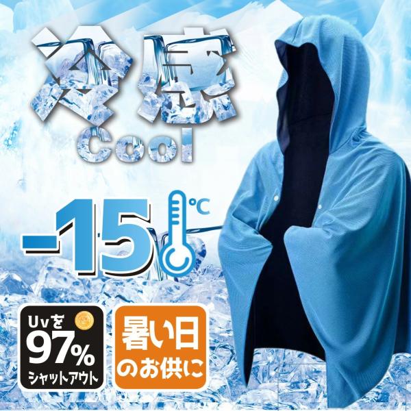 冷感アイテム 冷感ポンチョ 即効冷感 肌温度-15℃ 熱中症対策 暑さ対策 暑さ対策グッズ 冷感 冷却 カット 紫外線対策 クーリング ひんやりグッズ クールシェイダー【サイズ 】 60*145cm【素材】 洗濯可能なクールコットン肌温度よ...