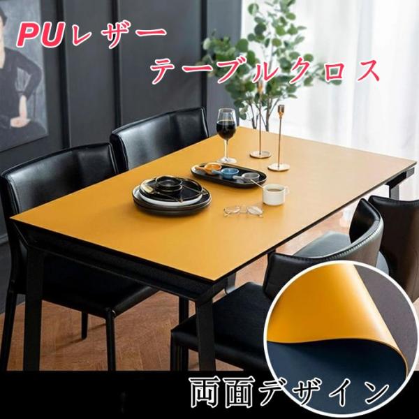 厚2mm テーブルクロス 両面使える 撥水加工 おしゃれ 滑り止め 高級感 テーブルマット サイズオーダー可能 防水 撥油 耐熱 汚れ防止 傷防止 家庭用 オフィス用テーブルクロス PUレザーテーブルマット 無地 両面2色 北欧風　長方形 ...