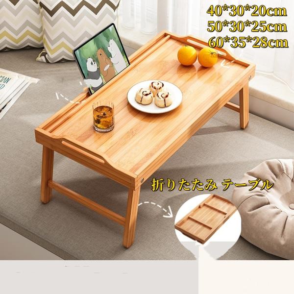 早い者勝ち 耐荷重10KG幅40×奥行30×高さ20cm幅50×奥行30×高さ25cm幅60×奥行35×高さ28cm木目 折りたたみ テーブル 子供 大きめ 軽量 簡易 サイドテーブル 折り畳み 北欧 おしゃれ つくえ 机 省スペース 小型...