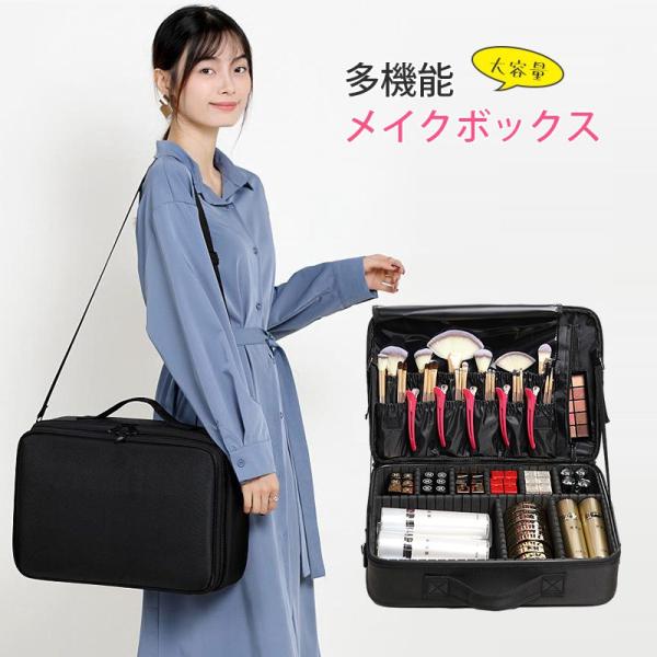 大容量 コスメ収納ケース メイクボックス 化粧品収納ボックス 持ち運び便利メイクボックス コスメボックス 大容量 多機能 化粧品収納ボックス 斜め掛け 手提げ メイクケース メイクポーチ コスメポーチ 化粧ボックス 仕切り 持ち運び ブラッ...