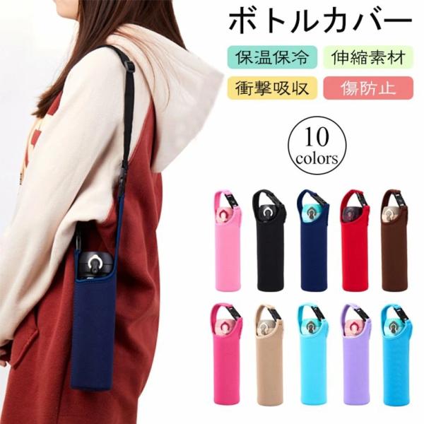 水筒カバー ネオプレン ボトルカバー ケース ショルダー コンビニドリンク シンプル アウトドア おしゃれ かわいい リュック ランドセルボトルカバー 水筒カバー 保温 保冷 ステンレスボトル 斜め掛け 水筒ケース ペットボトル マイボトル...