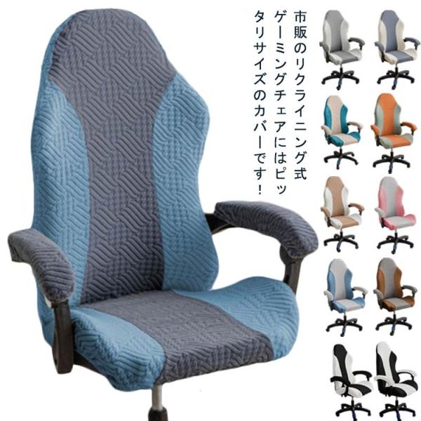 ゲーミングチェアカバー アームレスト付き ストレッチジャカード ゲームチェアスリップカバー 洗える ゲームチェアカバー 椅子カバー 分体式 ファスナー付き 伸縮素材 ストレッチ 事務椅子カバー 回転式椅子カバーゲームチェアカバー ジャガード...