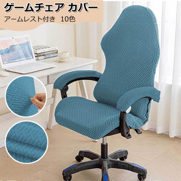 ゲーミングチェアカバー アームレスト付き ストレッチジャカード ゲームチェアスリップカバー 洗える ゲームチェアカバー 椅子カバー 分体式 ファスナー付き 伸縮素材 ストレッチ 事務椅子カバー 回転式椅子カバーゲームチェアカバー ジャガード...