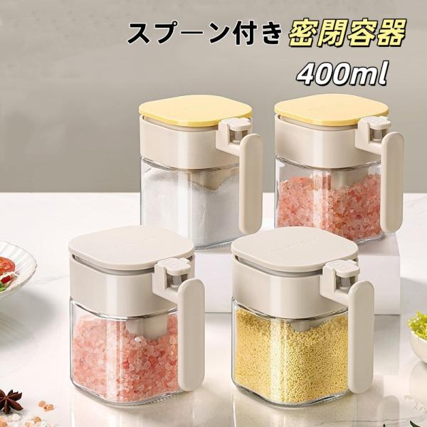 調味料入れ ガラス 密閉容器 スプーン付き 塩入れ 砂糖入れ 防湿 調味料ケース キッチン収納 400ml おしゃれ 保存容器素材/材質 :本体：ガラス 蓋・ハンドル：樹脂（シリコンパッキン付き）スプーン：樹脂外寸：約 W8.3 × D8....