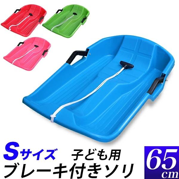 ブレーキ付き ソリ 65cm S 幼児 子供 ブレーキ付き 雪遊び 雪すべり 芝すべり 土手すべり 草すべり 砂すべり 冬 冬季 雪 雪国 スキー スキー場 キッズパーク ファミリー ゲレンデ ウインタースポーツ ウィンタースポーツブレーキ...